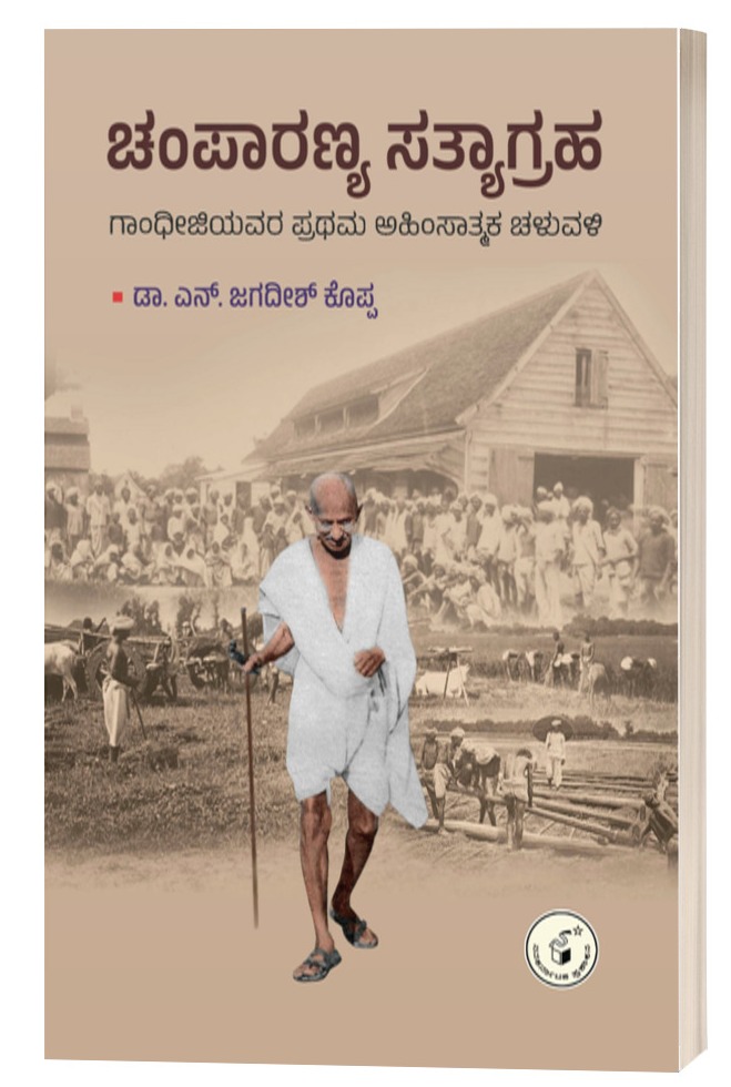 Champaranya Satyagraha – ಕನ್ನಡ ಬುಕ್ ಹೌಸ್ | Kannada Book House